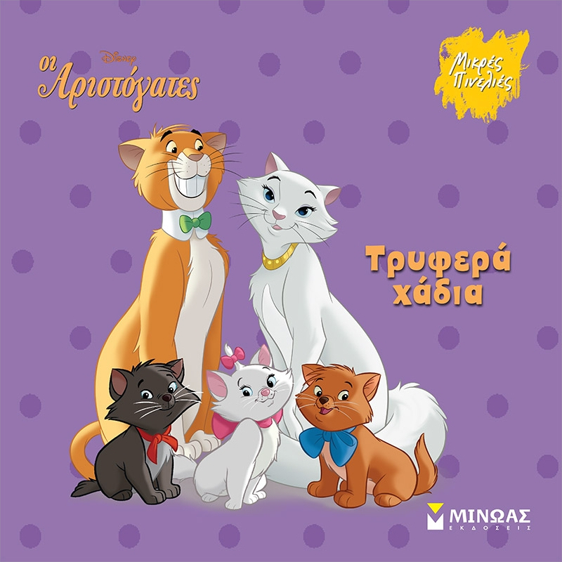 Αριστόγατες, Tρυφερά Χάδια • Find.gr